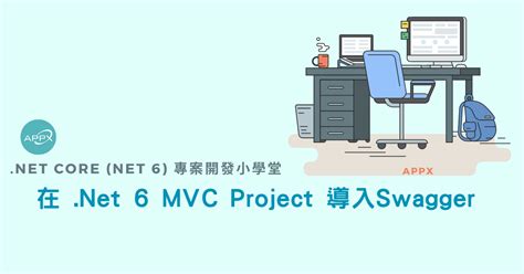 Net Core Net 6 專案開發小學堂 — 在 Net 6 Mvc Project 導入swagger Appxtech