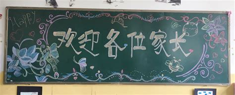 家长会和六一儿童节的黑板报 高清图片，堆糖，美图壁纸兴趣社区