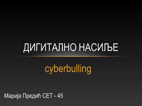 Дигитално насиље Ppt