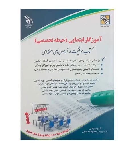 کتاب آزمون های استخدامی آموزگار ابتدایی حیطه تخصصی فروشگاه رهبران کتاب