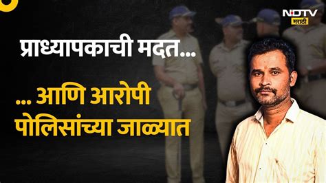 Pune प्राध्यापकाची मदत स्वारगेट बलात्कार प्रकरणातील आरोपी पोलिसांच्या जाळ्यात कसा अडकला