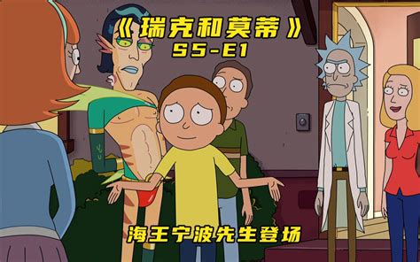 《瑞克和莫蒂》第五季第一集：海王宁波与瑞克的相爱相杀资源下载 下载狗工具