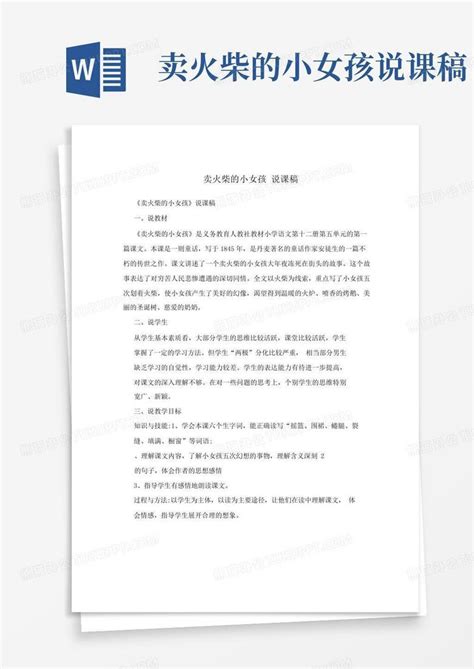 卖火柴的小女孩说课稿word模板下载 编号ljwenbwz 熊猫办公