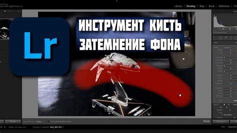 Обработка фона в Лайтрум с использованием инструмента Кисть Youtube