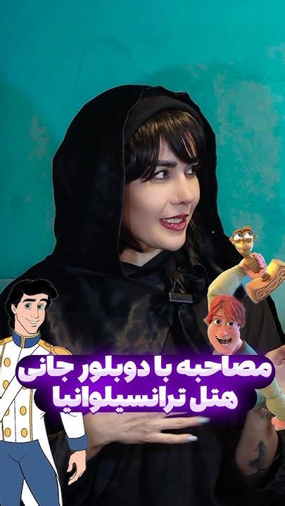 دوبلور زامبی های هتلترانسیلوانیا کی بود؟سانازغلامیعرفانهنربخش