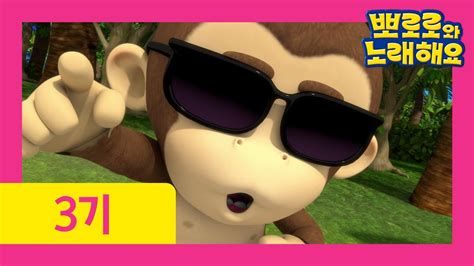 [뽀로로와 노래해요 3기] 12화 훌랄라 훌라 Youtube