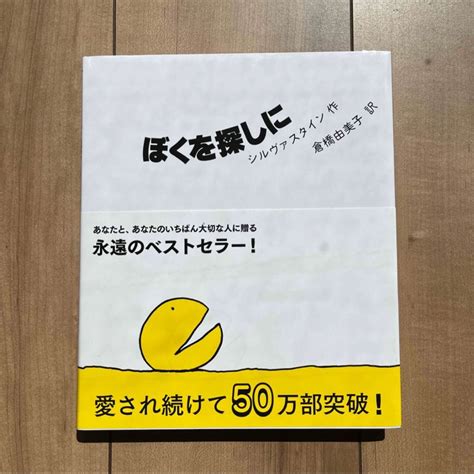 ぼくを探しに 新装版 シルヴァスタイン作 倉橋由美子訳PayPayフリマ