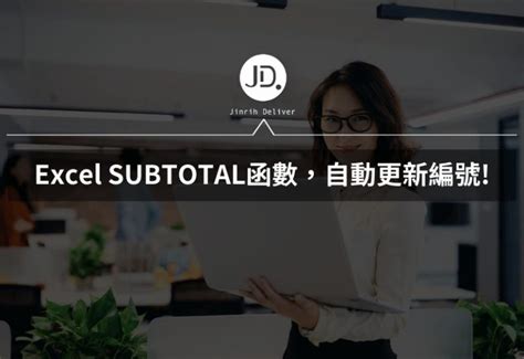 Excel序號自動更新篩選，用subtotal函數，自動更新編號 今日訊息