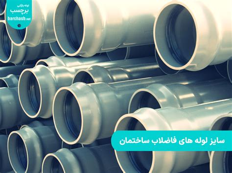 سایز لوله های فاضلاب ساختمان و اهمیت رعایت استاندارد آنها