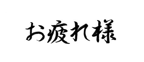 Otsukaresama Favourite Japanese Word Of The Month Parisienne In Tokyo