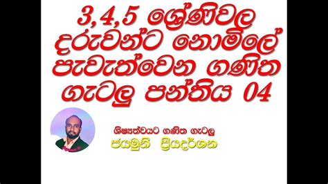 දැයේ දරුවන්ට නොමිලේ ගණිත ගැටලු 04 Youtube