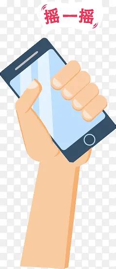 手机摇一摇卡通png图片素材下载图片编号9330607 Png素材网