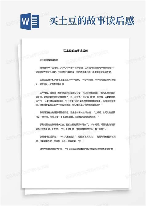 买土豆的故事读后感 Word模板下载 编号lykoyeob 熊猫办公