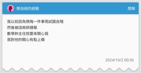鬧自殺的經驗 閒聊板 Dcard