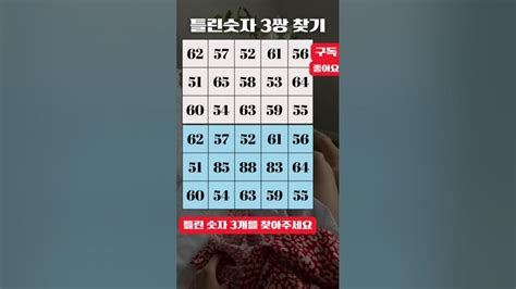 치매예방에 좋은 틀린숫자 찾기게임틀린숫자 3쌍을 맞춰보세요위 아래를 비교하여 틀린숫자 3쌍을 찾아보세요틀린숫자 숫자퀴즈 치매예방 기억력 메모리 퀴즈 Youtube