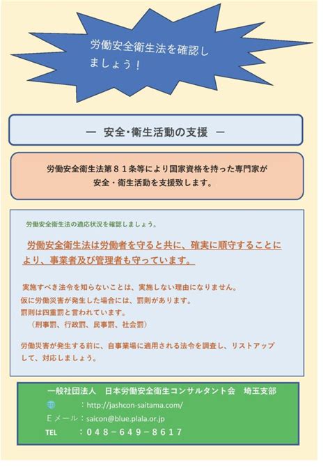 労働安全衛生法を確認しましょう！ 一般社団法人日本労働安全衛生コンサルタント会埼玉支部