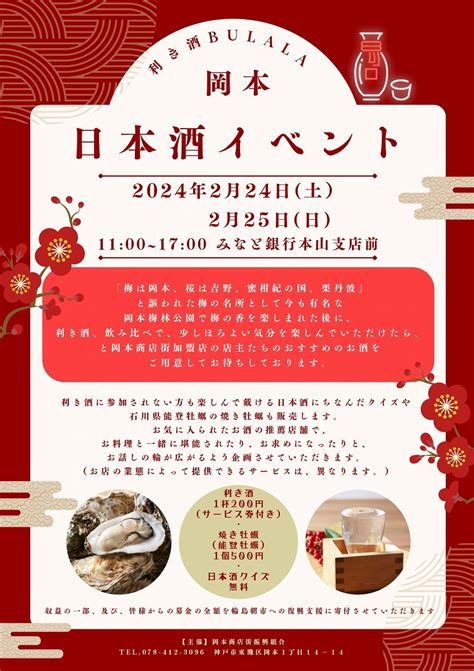 東灘・岡本エリアで「日本酒イベント」が2月24日（土）・25日（日）に開催予定！梅の香りとともに利き酒を楽しんで♪ 東灘区 イベント