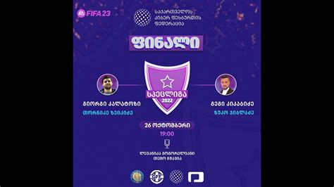 🏆 სპეცლიგა 2022 🔥 ფინალი 🔥 🎮 გიორგი კალატოზი🆚 გეგი კიკაბიძე Youtube