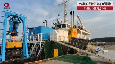 速報作業船新日丸が帰港 22日は作業見合わせ YouTube