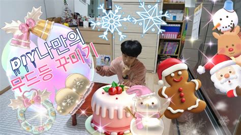DIY나만의 무드등 꾸미기 ft 귀여운곰돌이 무드등 YouTube