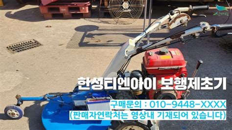 신바람 중고기계밴드 최호철 회원님 한성티엔아이 보행제초기 판매 중고트랙터 경운기 관리기 스키로더 굴삭기 화물트럭 매매 직거래 장터 사이트 관리기com Youtube