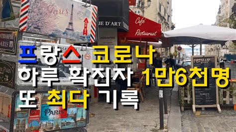 🇫🇷 프랑스 코로나 현지 상황 하루 확진자 1만6천명 또 최다기록 유럽 코로나 비상 다시 봉쇄하나 Youtube