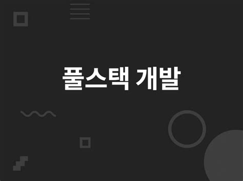 최선을 다하는 개발 크몽