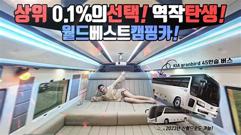 캠핑카 1억으로 100번을 고쳐만들었다 기적 같은 완성 45인승 대형버스의 변신 실화 럭셜함에 캠핑 엔터테인먼트까지 세븐 모빌의 역작 월드베스트버스캠핑카 Youtube