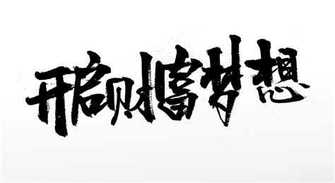 开启财富素材 开启财富模板 开启财富图片高速下载 设图网
