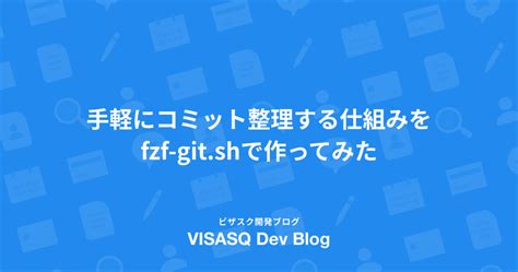 手軽にコミット整理する仕組みをfzf Gitshで作ってみた Visasq Dev Blog