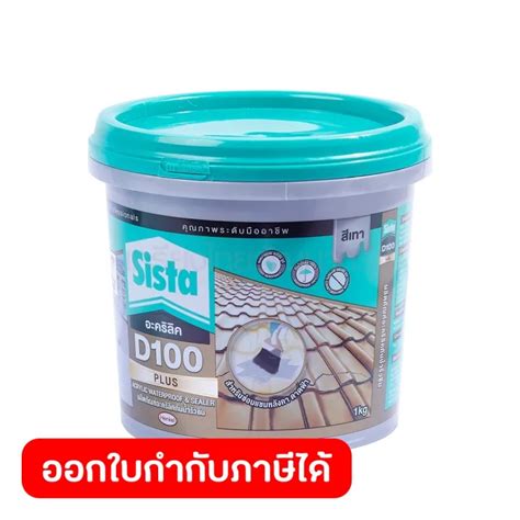Sista อะคริลิคกันน้ำรั่วซึม ยาแนว สีเทา ขนาด 1 กก รุ่น D100 พลัส อะคริลิคโพลิเมอร์สูตรน้ำ ยึด