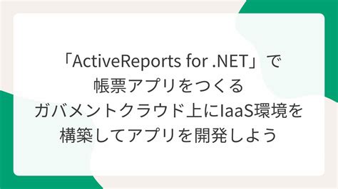 製品・技術資料 Activereports For Net（アクティブレポート） Developer Solutions〈開発支援ツール〉 メシウス株式会社