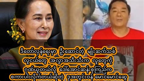 တော်လှန်ရေးမှာ ဦးဆောင်တဲ့ မျိုးဆက်သစ်လူငယ်တွေကို ဂုဏ်ယူတယ်လို့ ဒေါ်အောင်ဆန်းစုကြည်က စကားပါးလိုက