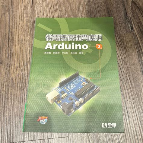 微電腦原理與應用arduino 第3版 全華 蝦皮購物