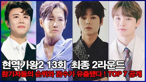 현역가왕2 13회 최종 2라운드 참가자들의 순위와 점수가 유출됐다 Top 7 공개 Youtube