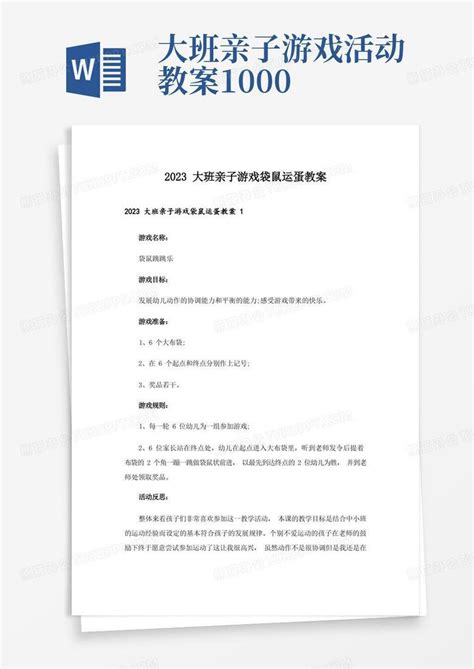2023大班亲子游戏袋鼠运蛋教案Word模板下载 编号ljvzxmbd 熊猫办公