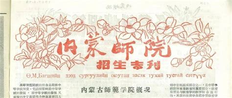 内师芳华——校报（《招生专刊》1957年）故事审核巴达玛其其格