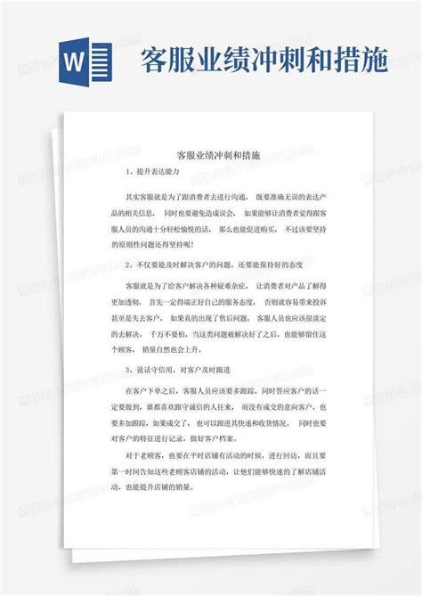 客服业绩冲刺和措施Word模板下载 编号lbkzbrjm 熊猫办公