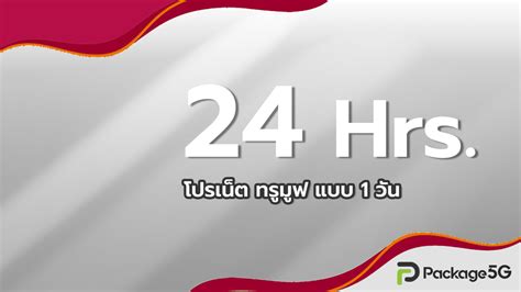 สมัครเน็ต True โปรเน็ตทรูรายวันไม่ลดสปีด 1 20 Mbps ไม่อั้น