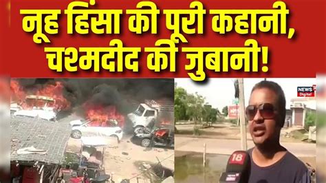 Nuh Violence Latest Updates नूंह में हिंसा भड़कने के बाद दंगाइयों की