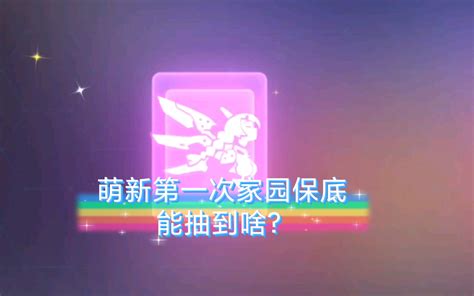 崩坏三新手家园第一次保底能出啥不用谢陌生人 萌新成长史2 3 40级纪念 崩坏3