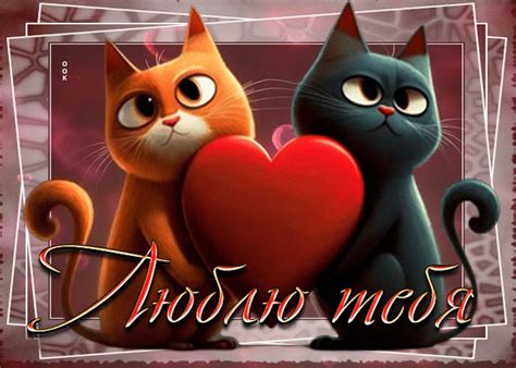 Озорная анимационная открытка с котиками Люблю тебя Скачать бесплатно на