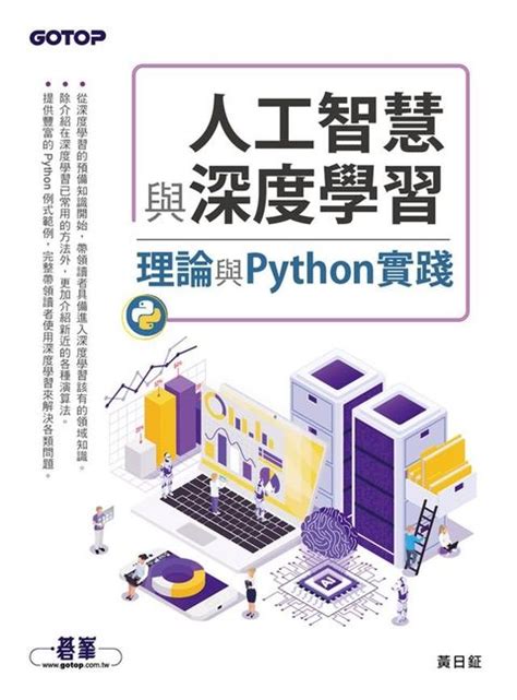 人工智慧與深度學習：理論與python實踐的價格推薦 2025年6月 比價比個夠biggo