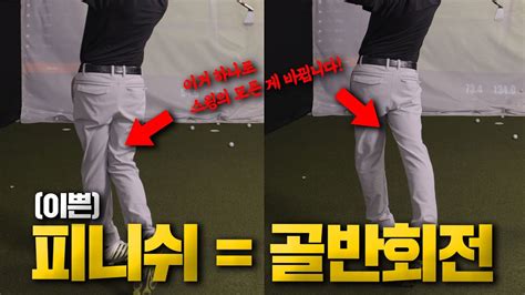 기초편7프로와 아마추어의 골반회전 연습방법이 달라야 하는 이유 Youtube