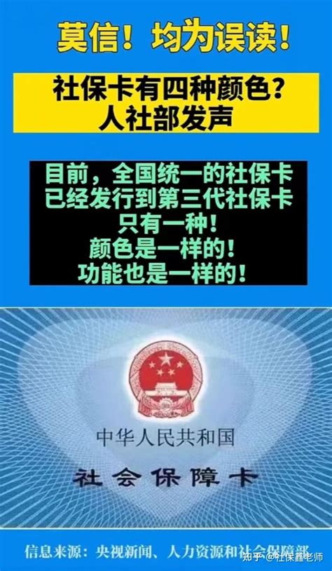 社保卡有四种颜色 不信谣不传谣 知乎