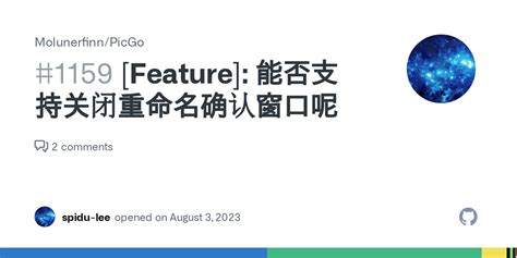 Feature 能否支持关闭重命名确认窗口呢 Issue Molunerfinn PicGo GitHub