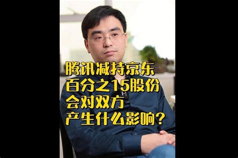 腾讯减持京东15股份，会对双方产生什么影响？凤凰网视频凤凰网