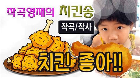 🎵치킨 좋아🎵 작곡영재가 치킨이 먹고 싶어서 만든 치킨송~ 후라이드 양념치킨이 생각날 때 듣는 음식동요 Youtube