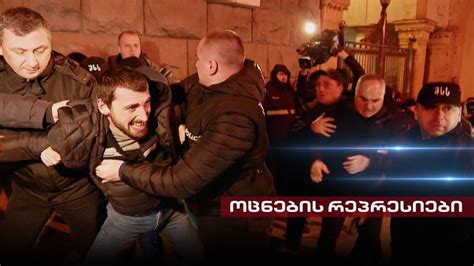 ოცნების რეპრესიები ხელისუფლების დიქტატურა და რუსული თამაში Youtube