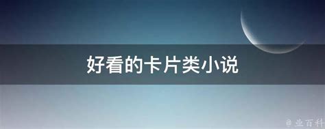 好看的卡片类小说 业百科